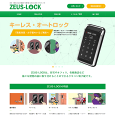 ZEUS-LOCK｜制作事例｜ホームページ制作｜ピーシー・ブレイン｜WEBを使った集客はお任せ下さい
